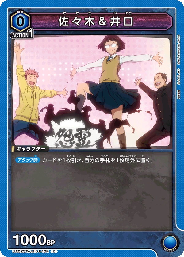 JJK-1-104 Sasaki & Iguchi | Union Arena TCG Wiki | Fandom