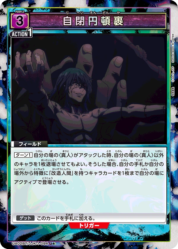 JJK-1-094 Self-Embodiment of Perfection | Union Arena TCG Wiki | Fandom