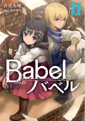 Babel II | Unnamed Memory World Wiki | Fandom