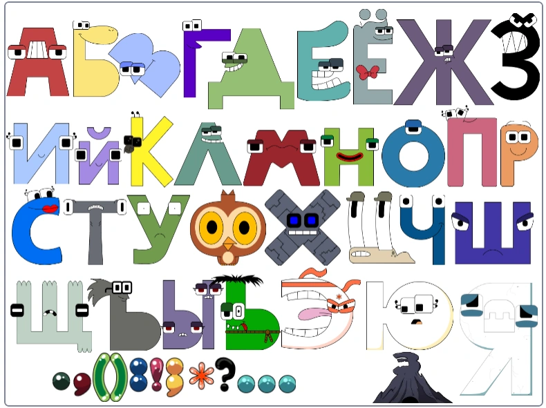 User blog:MartinFoxFromYoutube/Russian Alphabet Lore (Scratch Project) | Alphabet Lore Wiki | Fandom