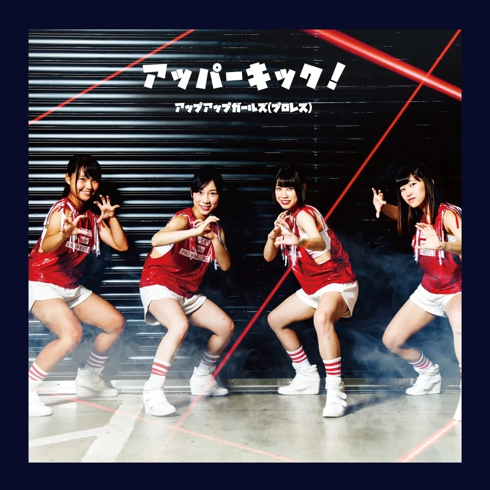 Upper Kick! | UP-FRONT GROUP Wiki | Fandom