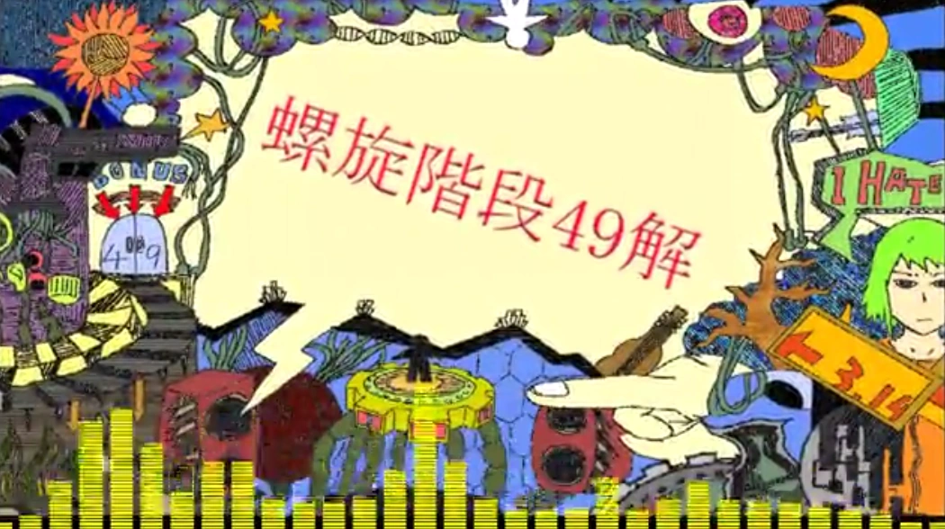 螺旋階段49解 (Rasen Kaidan 49-kai) | Vocaloid Lyrics Wiki | Fandom