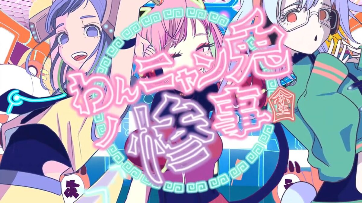 わんニャン兎ノ惨事 (Wan Nyan U no Sanji) | Vocaloid Lyrics Wiki | Fandom わんニャン兎ノ惨事 (Wan Nyan U no Sanji) | Vocaloid Lyrics Wiki | Fandom