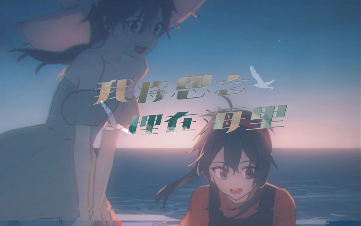 我将思念埋在海里 (Wǒ Jiāng Sīniàn Máizài Hǎilǐ) | Vocaloid Lyrics Wiki | Fandom