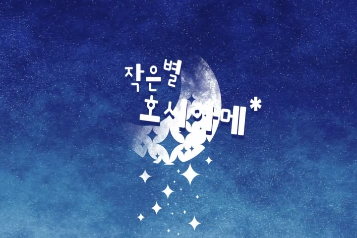 작은별 호시아메 (Jageunbyeol Hoshi Ame) | Vocaloid Lyrics Wiki | Fandom