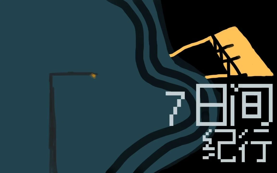 7日间纪行 (7 Rìjiān Jìxíng) | Vocaloid Lyrics Wiki | Fandom