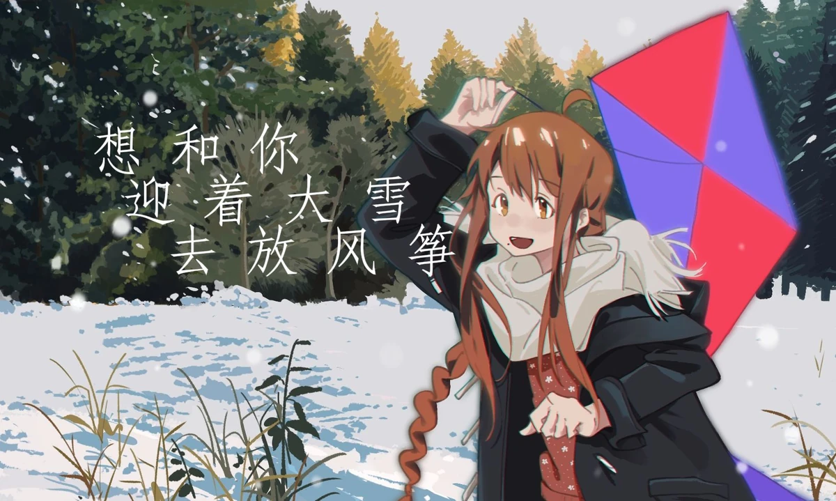 想和你迎着大雪去放风筝 (Xiǎng hé Nǐ Yíngzhe Dàxuě Qù Fàng Fēngzheng) | Vocaloid ...