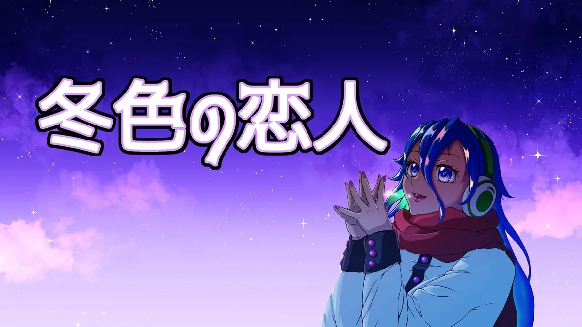 冬色の恋人 (Fuyuiro no Koibito) | Vocaloid Lyrics Wiki | Fandom