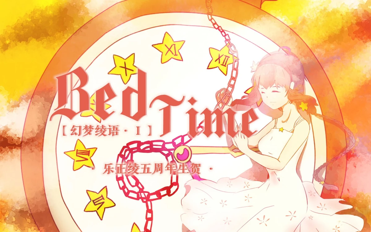 幻梦绫语·Bed Time (Huànmèng Líng Yǔ - Bed Time) | Vocaloid Lyrics Wiki | Fandom