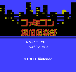 Famicom Detective Club/title | Video Game Title Lists (By Franchise ...