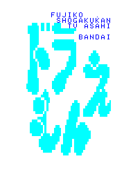 Doraemon/title | Video Game Title Lists (By Franchise) Wiki | Fandom