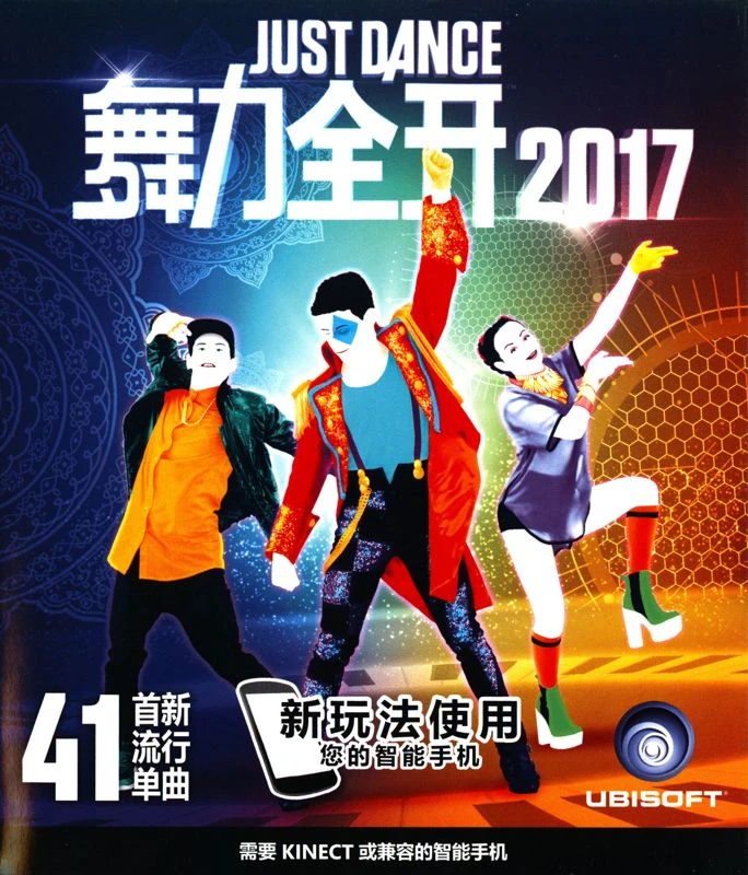 Just Dance 2017 Chinese Version | Videogame soundtracks Wiki | Fandom