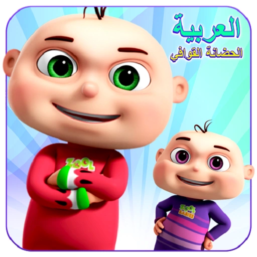 Kids Arabic Songs - Preschool Rhymes & Learning | Videogyan Wiki | Fandom