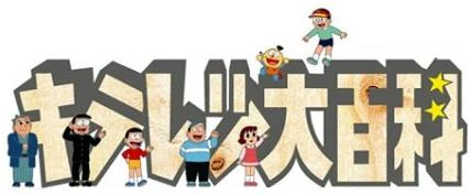 Kiteretsu Daihyakka (saga) | Wikijuegos | Fandom