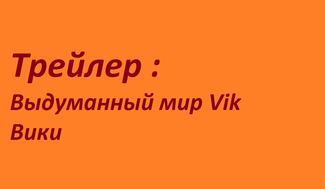 Трейлер: Выдуманный мир Vik Вики | Выдуманные персонажи VIK вики | Fandom