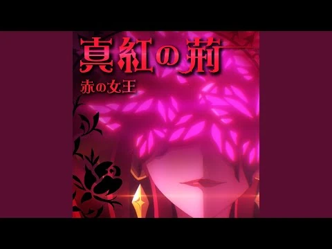 Shinku no Ibara | Villain Song Wiki | Fandom