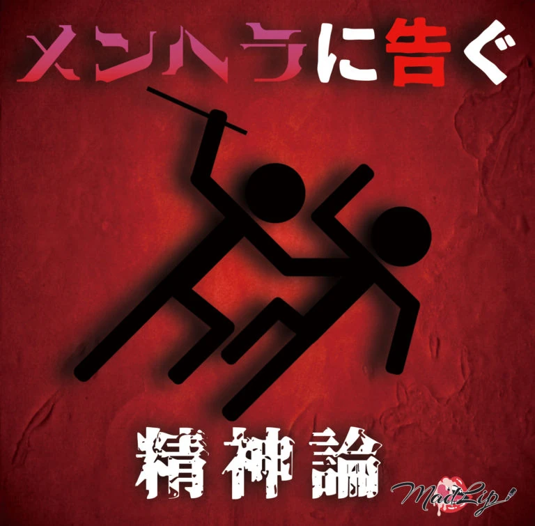 Menhera ni tsugu seishinron | Wiki Visual Kei | Fandom