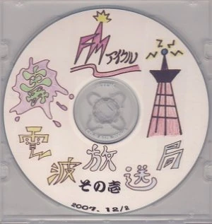 FM AICLE (Doku Denpa Housoukyoku) Sono-Ichi | Wiki Visual Kei | Fandom