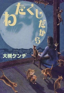 Watakushi Dakara (Kenji Ohtsuki) | Wiki Visual Kei | Fandom
