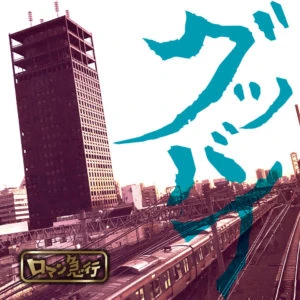 Goodbye | Wiki Visual Kei | Fandom