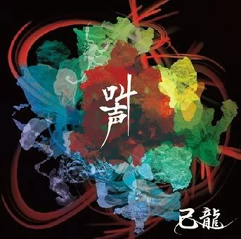 Kyosei | Wiki Visual Kei | Fandom