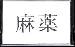 Mayaku | Wiki Visual Kei | Fandom