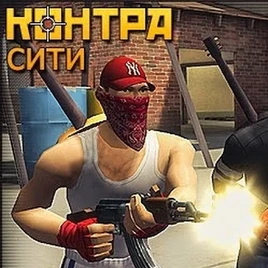 Контра Сити (2013 - 2022) | Забытые игры ВКонтакте Вики | Fandom