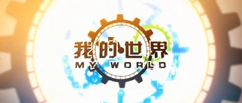 我的世界 (Wǒ de Shìjiè) | Vocaloid Wiki | Fandom