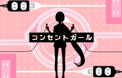 コンセントガール (Konsento Girl) | Vocaloid Wiki | Fandom