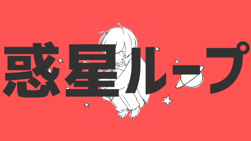 惑星ループ (Wakusei Loop) | Vocaloid Wiki | Fandom