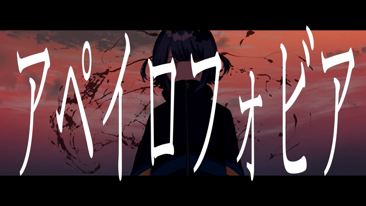 アぺイロフォビア (Apeirophobia) | Vocaloid Wiki | Fandom