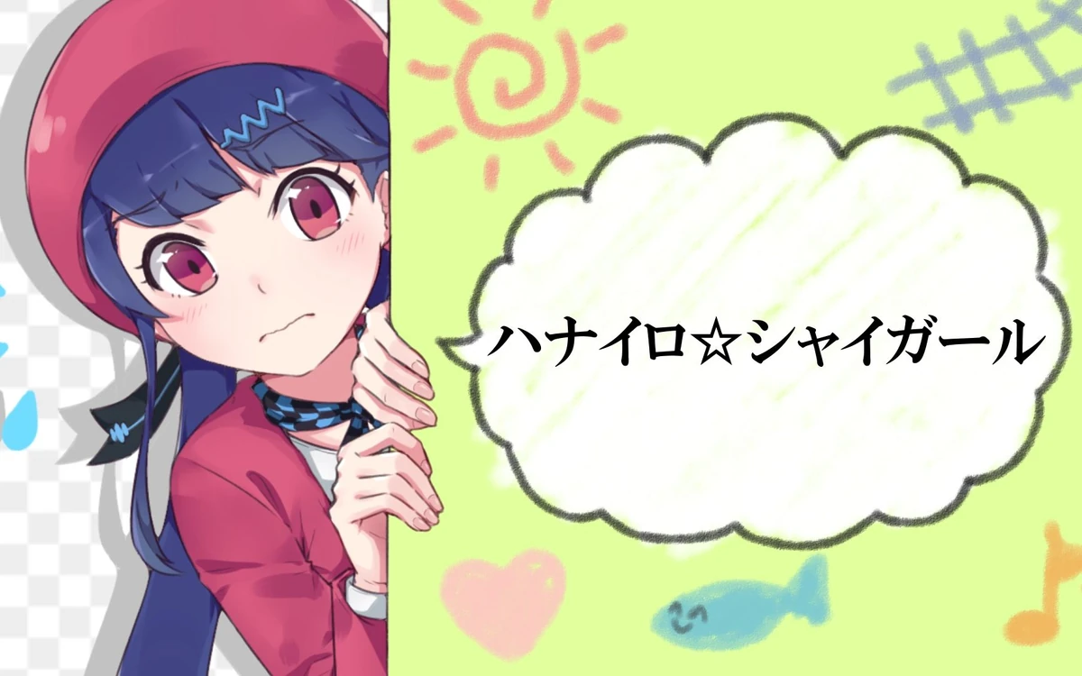 ハナイロ☆シャイガール (Hanairo ☆ Shy Girl) | Vocaloid Wiki | Fandom