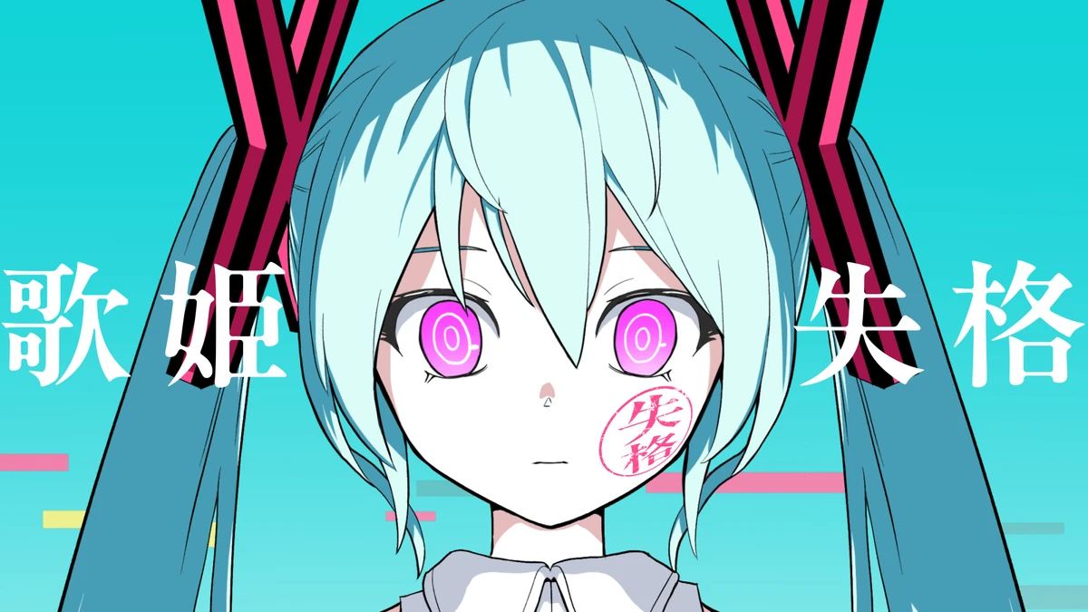 歌姫失格 (Utahime Shikkaku) | Vocaloid Wiki | Fandom