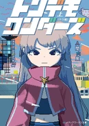 トンデモワンダーズ (Tondemo-Wonderz) | Vocaloid Wiki | Fandom