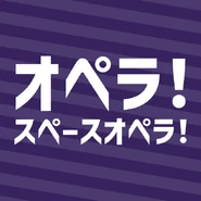 オペラ！スペースオペラ！ (Opera! Space Opera!) | Vocaloid Wiki | Fandom