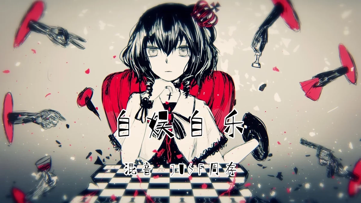 自娱自乐 (Zì Yú Zì Lè) | Vocaloid Wiki | Fandom