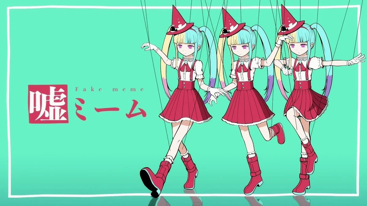 嘘ミーム (Uso Meme) | Vocaloid Wiki | Fandom