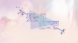 첫 눈이 온다면 (Cheot Nuni Ondamyeon) | Vocaloid Wiki | Fandom