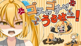 ゴチャゴチャうるせー！ (Gocha Gocha Urusee!) | Vocaloid Wiki | Fandom
