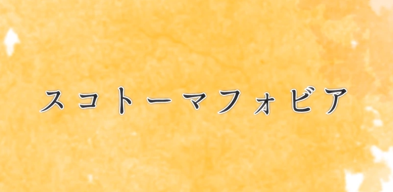 スコトーマフォビア (Scotomaphobia) | Vocaloid Wiki | Fandom