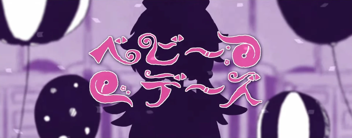 ベビーデーズ (Baby Daze) | VOCALOID вики | Fandom