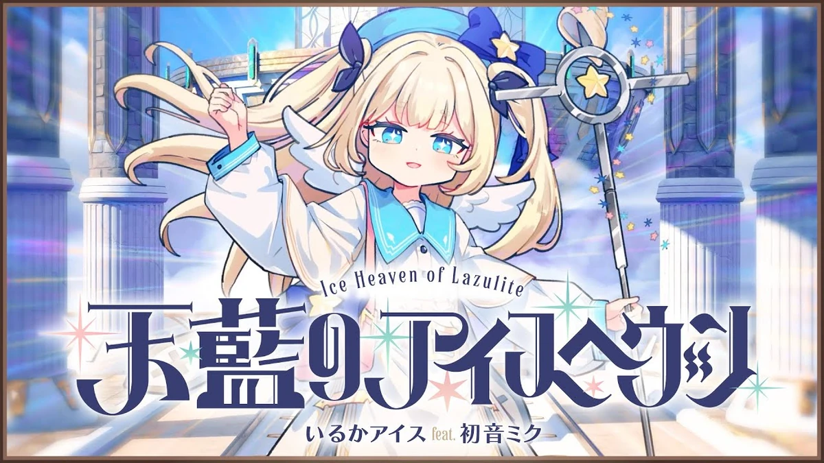 天藍のアイスヘヴン (Tenran no Ice Heaven) | Vocaloid Wiki | Fandom