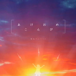 あけおめこんぴ (Akeome Comp) | Vocaloid Wiki | Fandom