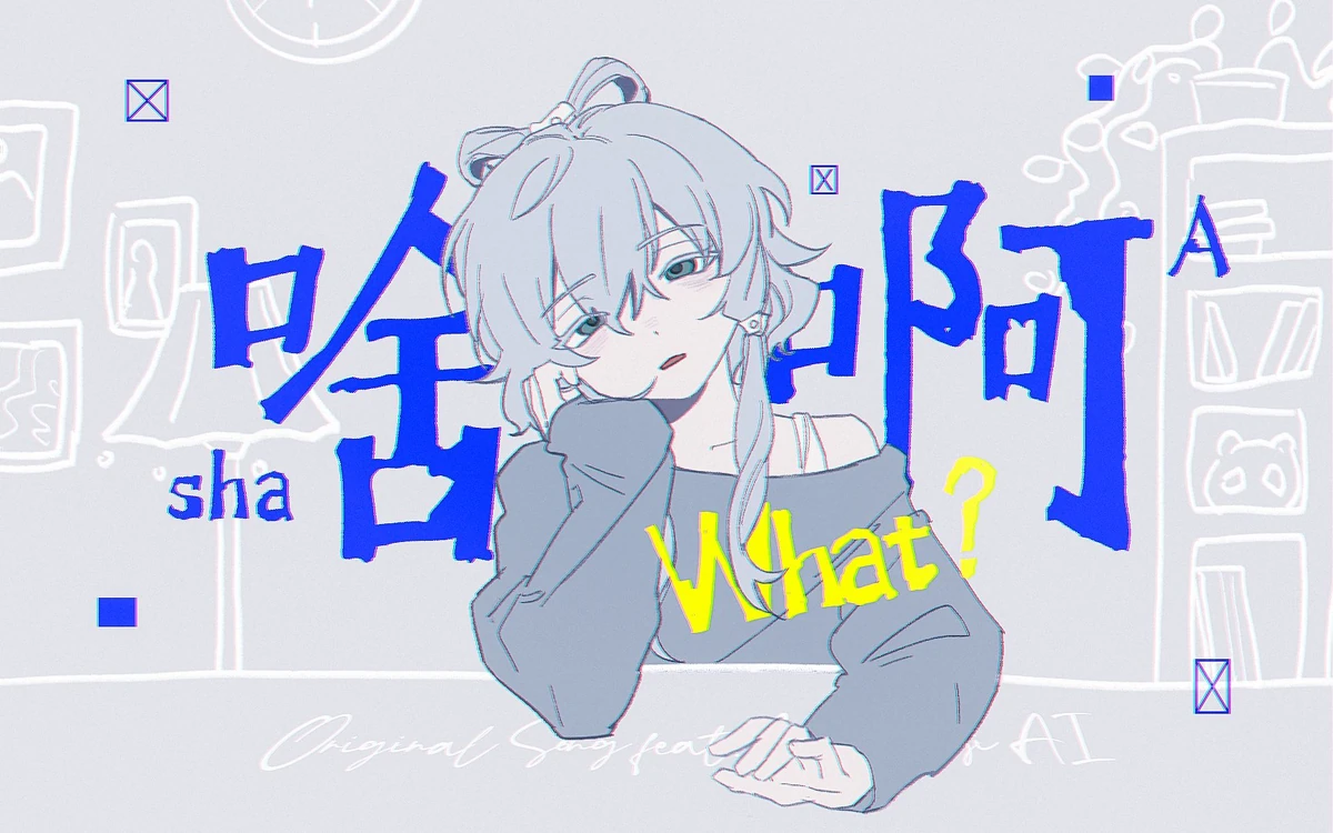 啥啊 (Shà A) | Vocaloid Wiki | Fandom