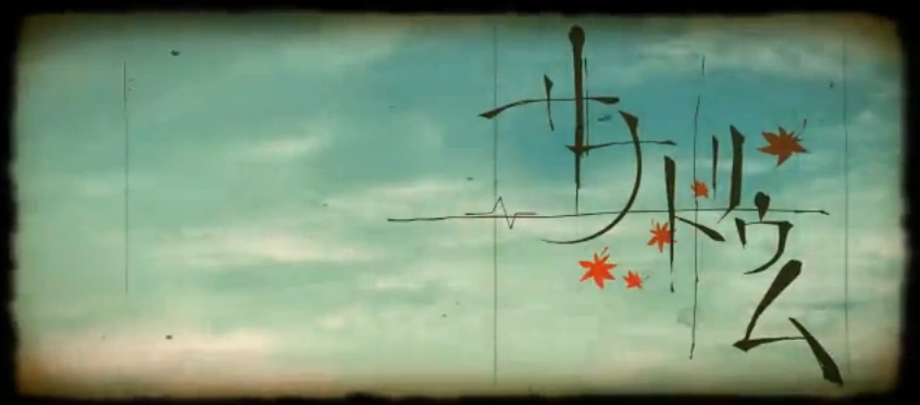 サナトリウム (Sanatorium) | Vocaloid Wiki | Fandom