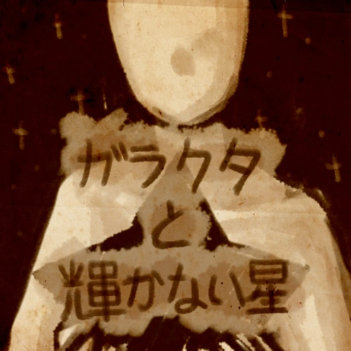 ガラクタと輝かない星 (Garakuta to Kagayakanai Hoshi) | Vocaloid Wiki | Fandom