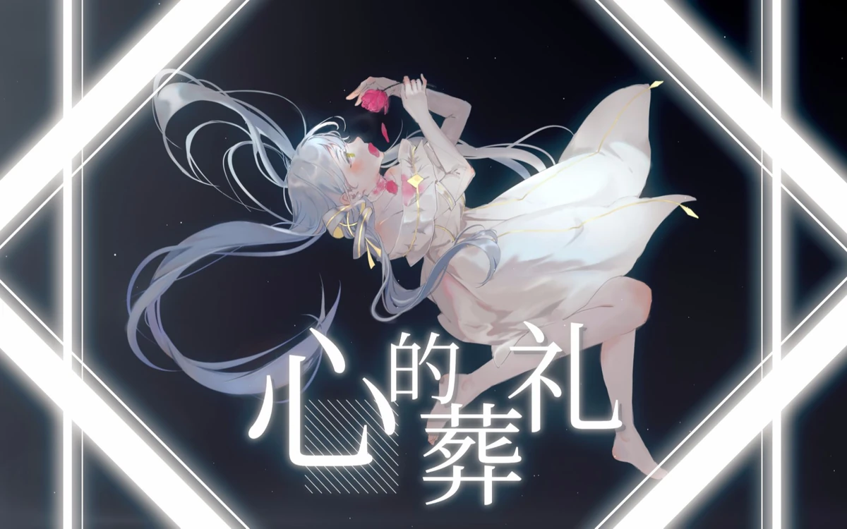 心的葬礼 (Xīn de Zànglǐ) | Vocaloid Wiki | Fandom