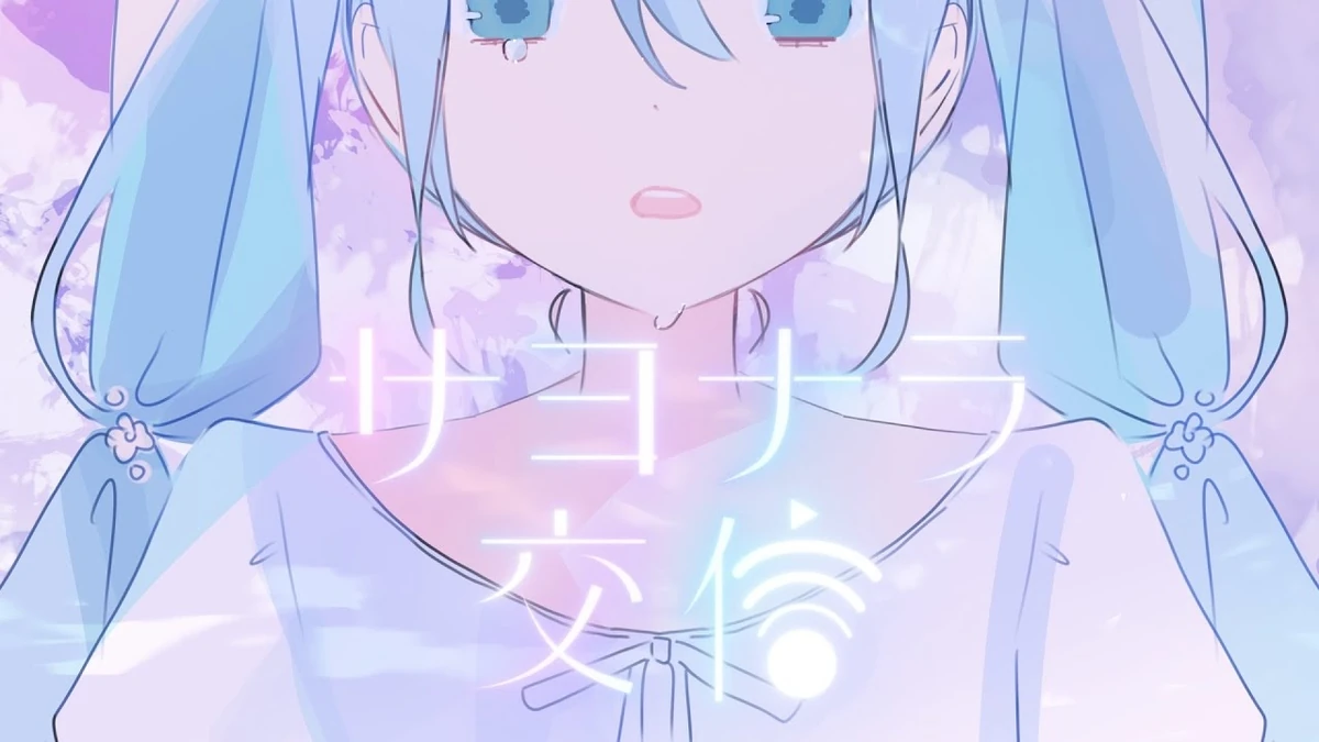 サヨナラ交信 (Sayonara Message) | Vocaloid Wiki | Fandom