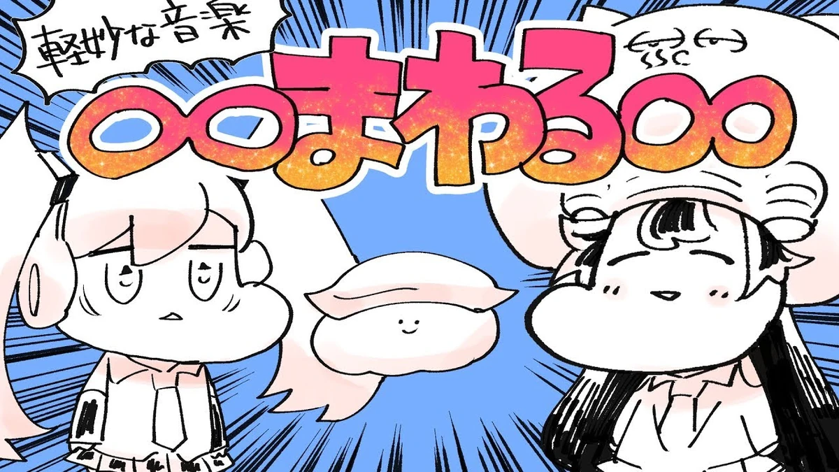 ∞まわる∞ (∞Mawaru∞) | Vocaloid Wiki | Fandom