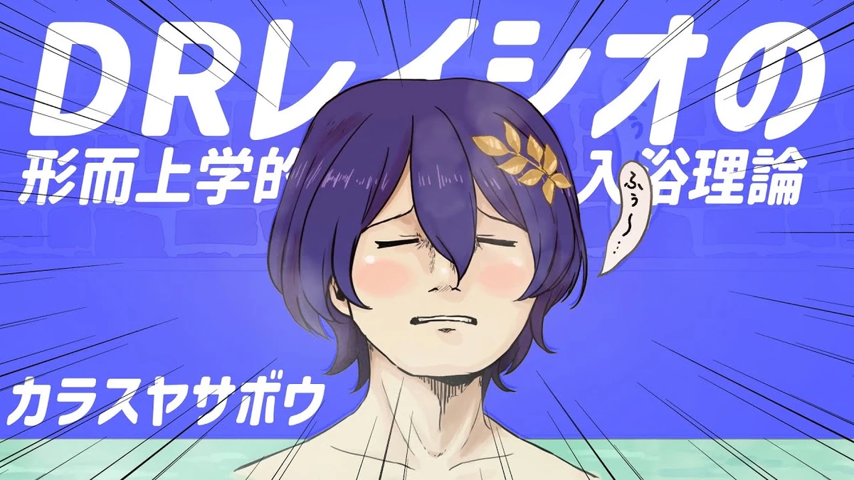 Dr.レイシオの形而上学的入浴理論 (Dr. Ratio no Keijijougakuteki Nyuuyoku Riron ...